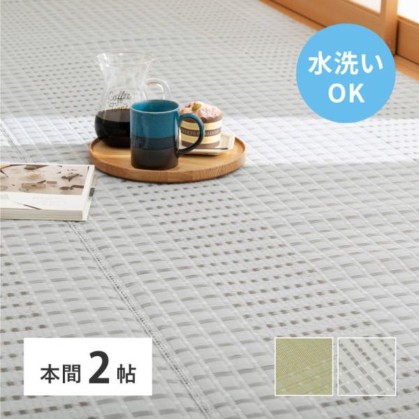 ■商品説明●日本製の洗えるござカーペット。新しい畳の保護や、お部屋の模様替えに。●ストロー状にした樹脂素材をい草と同じ要領で織り上げた、い草風カーペット。●丈夫で傷つきにくく、日焼けなどによる色褪せにつよいため、色合いや風合いを長く保ちます...