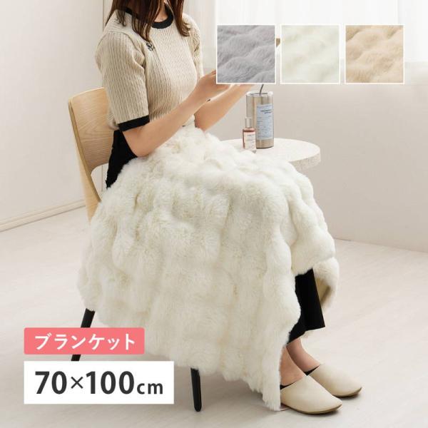 ■商品説明●ふわとろタッチの「ラビットファー調」●うさぎの毛並みを表現した「ラビットファー調」は、きめ細やかでうっとりするような、なめらかな肌ざわり。●やさしく包み込むようなふわふわタッチに、ぽこぽことした見た目も可愛いおしゃれな毛布。●ぎ...