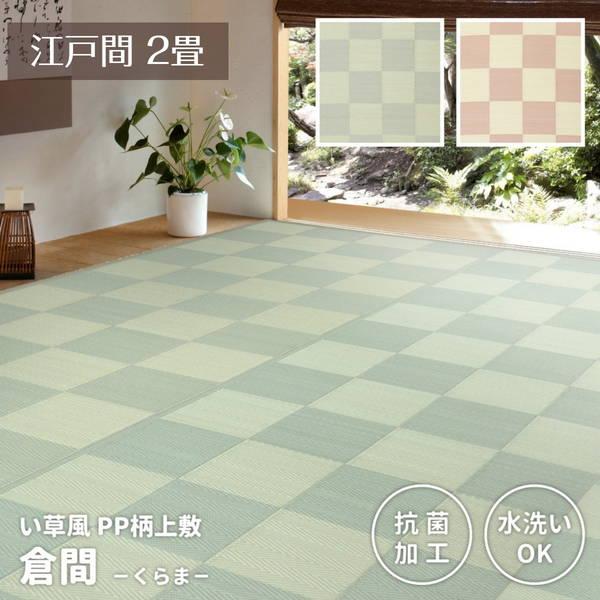 ■商品説明水や汚れに強い！抗菌加工付きPPラグ！●見た目はまるでい草のようなPP柄上敷き。●水洗いが出来て変色の起こりにくいお洒落な花ござ。●抗菌加工付きで、細菌の増殖を抑制！お子さまやペットのいるご家庭も安心してお使いいただけます。●水洗...