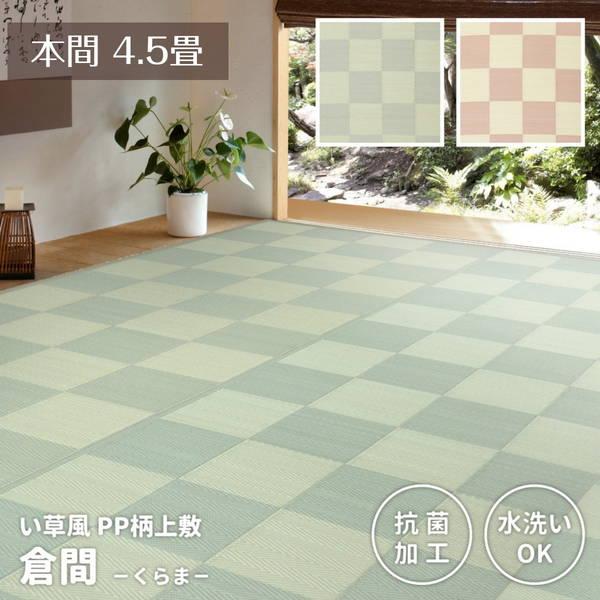 ■商品説明水や汚れに強い！抗菌加工付きPPラグ！●見た目はまるでい草のようなPP柄上敷き。●水洗いが出来て変色の起こりにくいお洒落な花ござ。●抗菌加工付きで、細菌の増殖を抑制！お子さまやペットのいるご家庭も安心してお使いいただけます。●水洗...