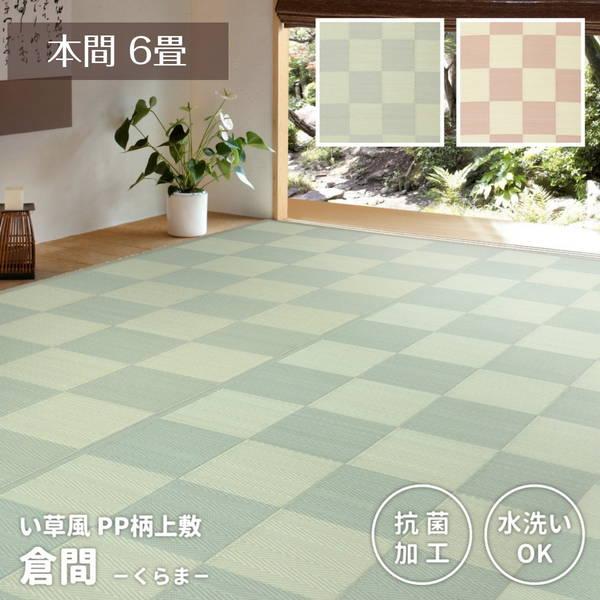 ■商品説明水や汚れに強い！抗菌加工付きPPラグ！●見た目はまるでい草のようなPP柄上敷き。●水洗いが出来て変色の起こりにくいお洒落な花ござ。●抗菌加工付きで、細菌の増殖を抑制！お子さまやペットのいるご家庭も安心してお使いいただけます。●水洗...