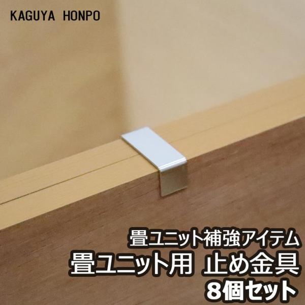 ■商品説明畳ユニット補強アイテム【畳ユニット用止め金具】畳ユニットのズレ防止に！畳ユニット商品には硬質ゴムが付属されております。硬質ゴムがあれば、ずれ動いたり大きな隙間が出来たりする心配は御座いませんが、場合によっては、カーペットや絨毯、ラ...