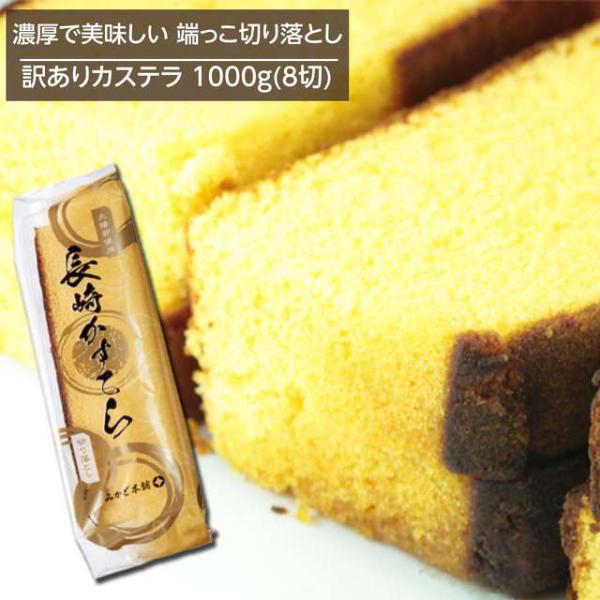 ■商品説明●濃厚で実は一番美味しい！正規品をカットする時に出てしまう端っこ訳ありカステラ。●カステラは、どうしても焼き上げるとうまみ成分が端っこにたまる性質があるため、実は端っこの方がうまみ濃厚な美味しいカステラになっているのです。●端っこ...