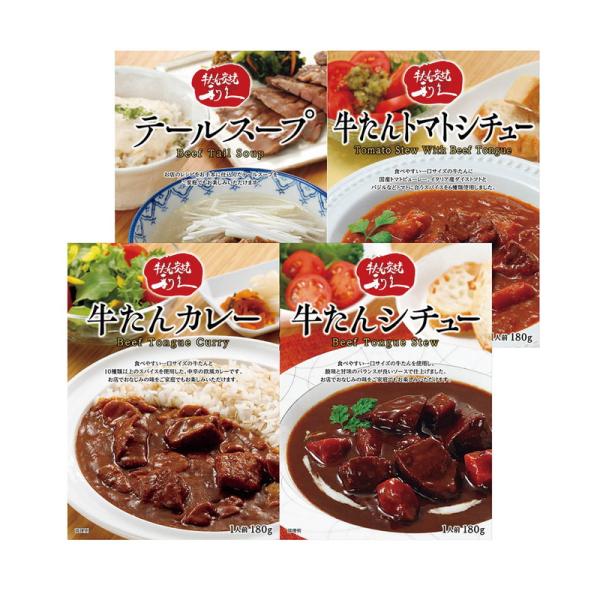 ■商品説明牛たんカレー、シチュートマトシチュー、テールスープ人気レトルトの詰合せ■商品詳細製造生産地：宮城県（加工地）内容：牛たんカレー180g、牛たんシチュー180g、牛たんトマトシチュー180g、テールスープ250g賞味期間：常温730...