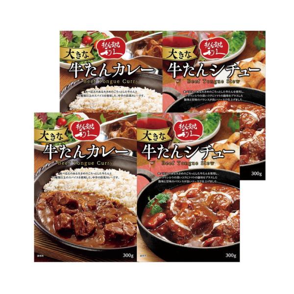 ■商品説明牛たんたっぷりのカレーとシチューのセットおいしさ満喫■商品詳細製造生産地：宮城県（加工地）内容：牛たんカレー300g×2、牛たんシチュー300g×2賞味期間：常温730日アレルゲン：乳成分・小麦・牛肉・大豆・鶏肉・豚肉・リンゴ・ゼ...