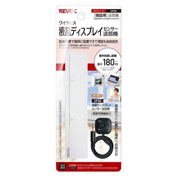 ■商品説明●こちらの商品はリーベックスXPシリーズの増設用、送信機単品販売となります。●この商品のみではお使いいただけません。