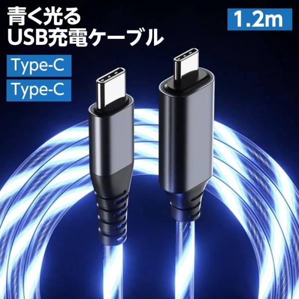 ■商品説明●ケーブル全体が発光して演出。流れる青い光の速さが電池残量によって変化します。電池残量　約0〜90％：高速　約90〜95％：中速　約95〜99％：低速　充電完了/未接続時：消灯●USB Type-Cポート搭載の充電器やパソコンから...