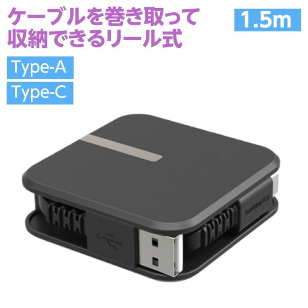 ■商品説明●ケーブルを巻き取ってコンパクトに収納できるリール式ケーブル、USB-A to C 。●コネクタ部もケースに収納できてスッキリ。持ち運びにも便利。●ケーブル長さ1.5mのロングタイプ。手元まで届きやすいため、端末を充電しながら使用...