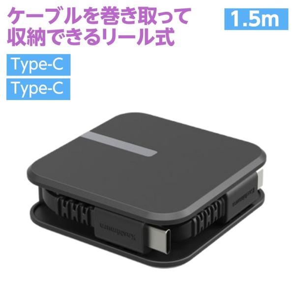 ■商品説明●ケーブルを巻き取ってコンパクトに収納できるリール式ケーブル、USB-C to C 。●コネクタ部もケースに収納できてスッキリ。持ち運びにも便利。●ケーブル長さ1.5mのロングタイプ。手元まで届きやすいため、端末を充電しながら使用...