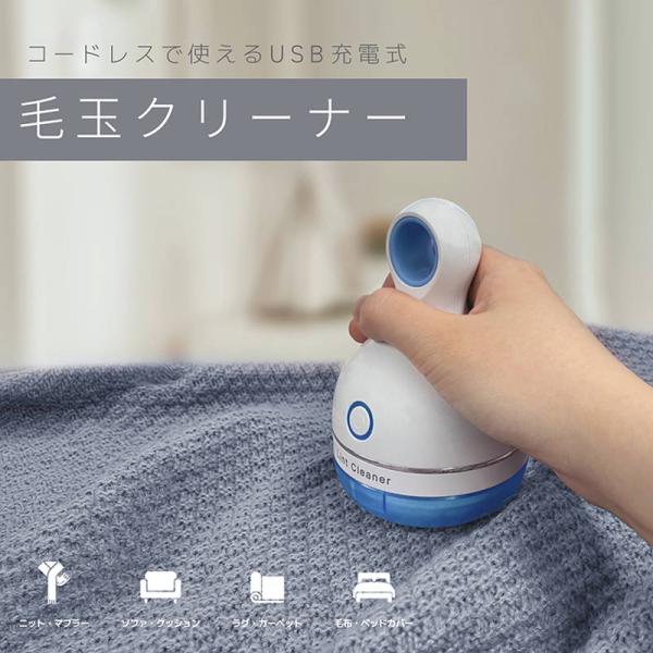 ■商品説明●コードレスで使えるUSB充電式の毛玉取り器。●コンパクト設計で握りやすいドーム型デザイン。●未使用時に刃をガードする透明キャップ付き。●ダストキャップはゴミが捨てやすい回転式。●付属の専用USB充電ケーブルで充電可能。*USB充...
