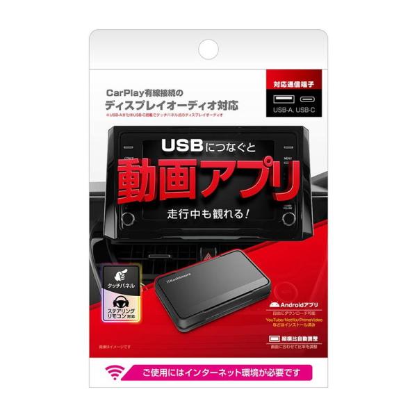 ■商品説明●Apple CarPlay対応のディスプレイオーディオで走行中に動画アプリが観られる。クルマ用メディアプレイヤー。●Youtube/Amazon Prime/TikTok/Netflixなど様々なストリーミングアプリに対応。●走...