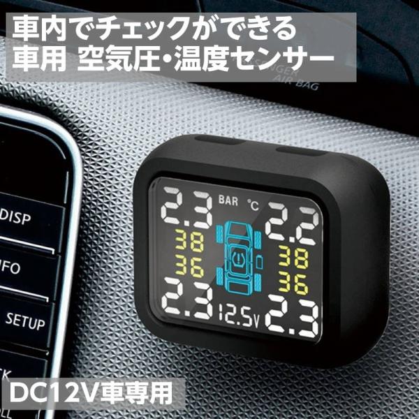 ■商品説明●車内でタイヤの空気圧/温度をチェックできる、空気圧センサー。●TPMSとは、Tire Pressure Monitoring System（タイヤ・プレッシャー・モニタリング・システム）の略でタイヤの空気圧や温度を送信センサーキ...