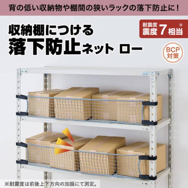 ■商品説明●オープンラックに取り付けて震災時の収納物の落下を防止する、背が低い収納物や棚の間隔が狭いラックに適したネットです。●オープンラックに簡単に取り付けでき、面ファスナーで着脱もスムーズ。●背が低いため上から収納物を取り出せて、平常時...
