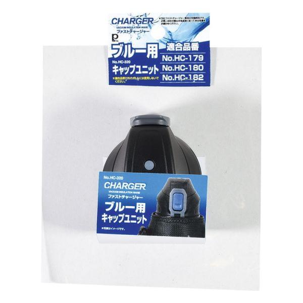 ■商品説明●パール金属　ファストチャージャーの交換用キャップユニットです。※この商品単品ではお使いいただけません。■適合品番HC-179HC-180HC-182■商品詳細生産地：中国サイズ（約）：70×80×60mm製品重量（約）：61g素...