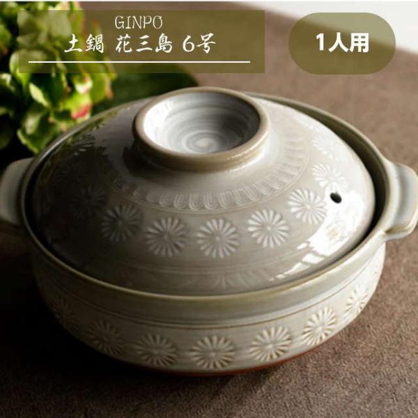 ■商品説明●白とグレーの落ち着いたグラデーションに、大きく花の文様をあしらった日本の代表的な土鍋 花三島（Ginpo三島） シリーズは、1970年代から続くロングセラーです。 ●プロの料理人から使われ始め、現在、国内外で幅広く愛され続けてい...