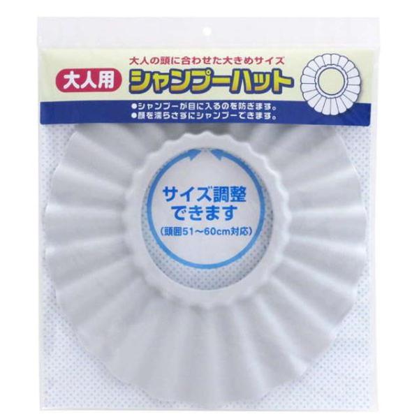 ■商品説明●お年寄りや介護が必要な方のシャンプーに●大人の頭に合わせた大きめサイズの「大人用シャンプーハット」●シャンプーが目に入るのを防ぎます。●顔を濡らさずにシャンプーが出来ます。●ハサミでカットしてサイズ調整が出来ます。（頭部51~6...