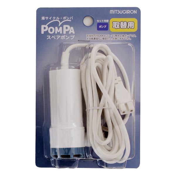 ■商品説明●ＰＯＭＰＡシリーズ交換用スペアポンプです。必ずご確認ください。※こちらの商品は交換用バスポンプのみの販売となります。※電源やホースは別売りとなります。※上記の理由でのご返品等はお受付できませんので予めご了承ください。■商品詳細生...