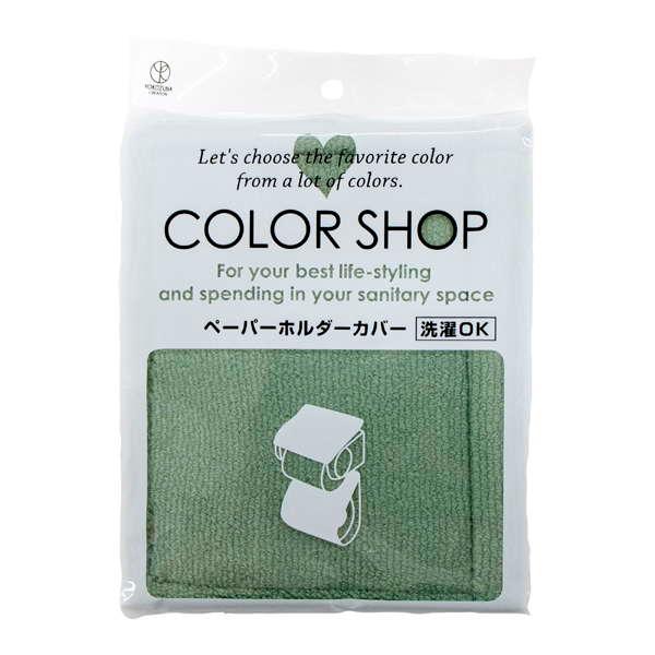 ■商品説明●カラフルでお洒落、可愛いカラーショップトイレファブリックシリーズです。●今人気のくすみカラーが新登場！●汚れたら洗える、おしゃれなトイレットペーパーホルダーカバー！●簡単に取り付けができ、予備のペーパーがストックできます。■注意...