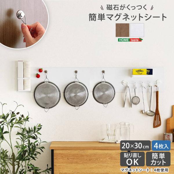■商品説明●壁に貼るだけの簡単マグネットシート　20×30cm　4枚セット！●マグネットがついたフックや棚を使えるので移動が簡単かつ気軽にレイアウト変更も可能で、リビングや洗面所、キッチンなど様々な場所でご使用いただけます！●はがしても糊残...