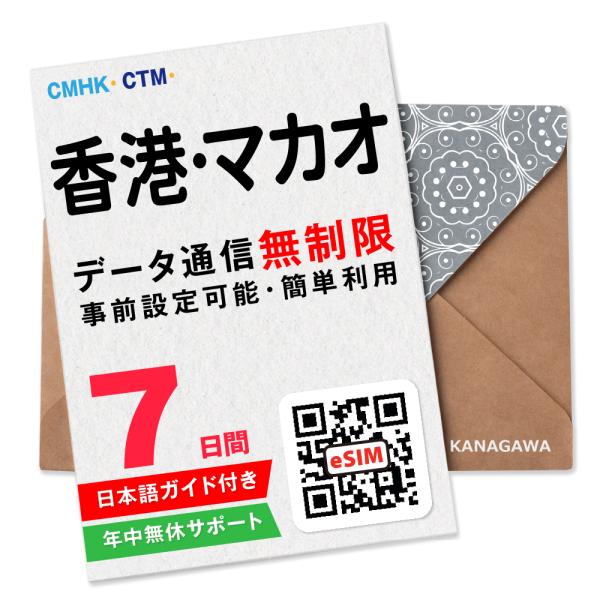 香港・マカオで【データ通信無制限】／香港・マカオ大手通信キャリア2社の回線のため、安定的な通信エリア・高速データ通信を提供します。