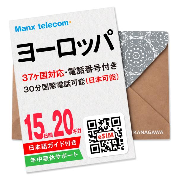 ヨーロッパで【高速データ通信】／【国際電話 (日本含む) 30分無料 ・ SMS30件】をご利用いただけます。