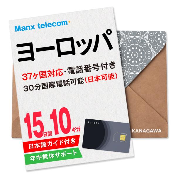 ヨーロッパで【高速データ通信】／【国際電話 (日本含む) 30分無料 ・ SMS30件】をご利用いただけます。