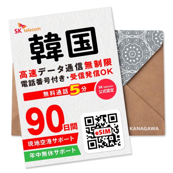 韓国通信エリアNO.1通信会社【SKテレコム正規回線】電話番号付き・超高速データ無制限