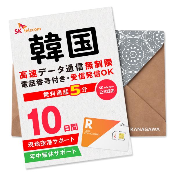 韓国通信エリアNO.1通信会社【SKTelecom公式認証】電話番号付き 最初の5分発信無料(韓国国内)・超高速データ無制限