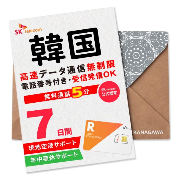 韓国通信エリアNO.1通信会社【SKTelecom公式認証】電話番号付き 最初の5分発信無料(韓国国内)・超高速データ無制限