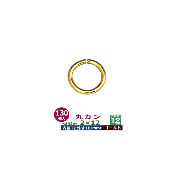 品　　名：丸カン2×12【ゴールド】サイズ：線径2mm　内径12mm　外寸16mm材　　質：鉄製メッキ：ゴールド詳　　細：130個入１袋加　　工：溶接なし◆丸カン・丸カンは、鉄線を曲げて加工した線材金具のことです。丸い形をしたカン、円（輪）...