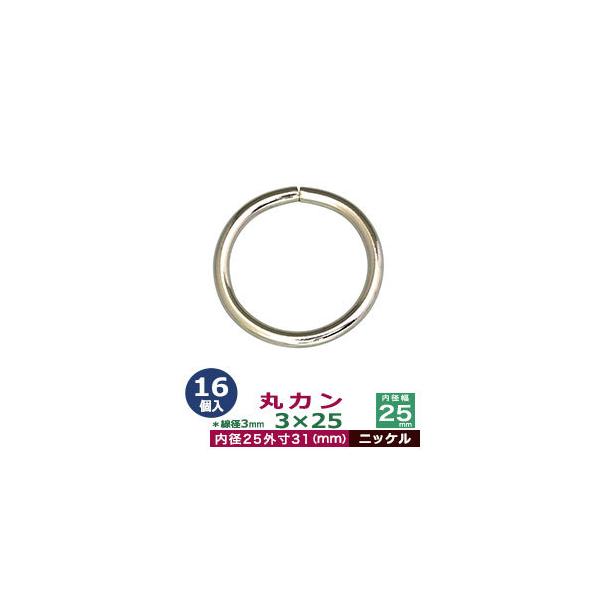 品　　名：丸カン3×25【ニッケル】サイズ：線径3mm　内径25mm　外寸31mm材　　質：鉄製メッキ：ニッケル詳　　細：16個入１袋加　　工：溶接なし◆丸カン・丸カンは、鉄線を曲げて加工した線材金具のことです。丸い形をしたカン、円（輪）の...