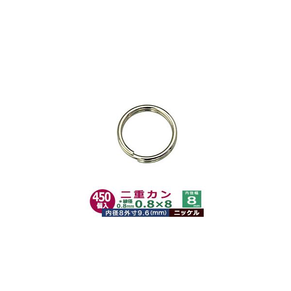 【二重カン 0.8×8 8mm】二重カン(リング）は、鉄線をニ重に巻いて加工した、丸い形の線材金具品　　名：二重カン 8ｍｍ 0.8×8 【シルバー】 ニッケルサイズ：線径0.8mm　内径8mm　外寸9.6mm材　　質：鉄製メッキ：ニッケル...