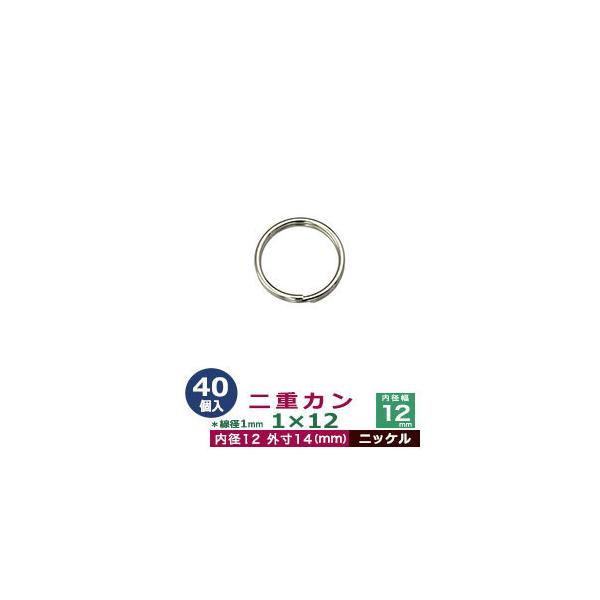 品　　名：二重カン1×12【ニッケル】サイズ：線径1mm　内径12mm　外寸14mm材　　質：鉄製メッキ：ニッケル詳　　細：40個入１袋加　　工：溶接なし◆二重カン二重カンは、線をニ重に巻いたカンです。 当店の二重カンは、二重カン（二重リン...