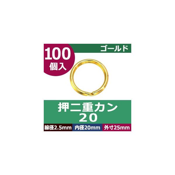 品　　名：押二重カン20【ゴールド】サイズ：線径2.5mm　内径20mm　外寸25mm材　　質：鉄製メッキ：本金メッキ詳　　細：100個入１袋加　　工：線が三角になっています◆二重カン二重カンは、線をニ重に巻いたカンです。 当店の二重カンは...