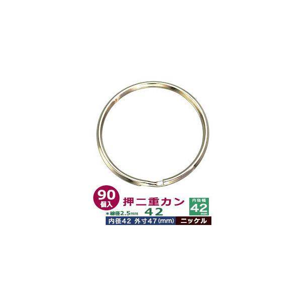 品　　名：押二重カン42【ニッケル】サイズ：線径2.5mm　内径42mm　外寸47mm材　　質：鉄製メッキ：ニッケル詳　　細：90個入１袋加　　工：線が三角になっています◆二重カン二重カンは、線をニ重に巻いたカンです。 当店の二重カンは、二...
