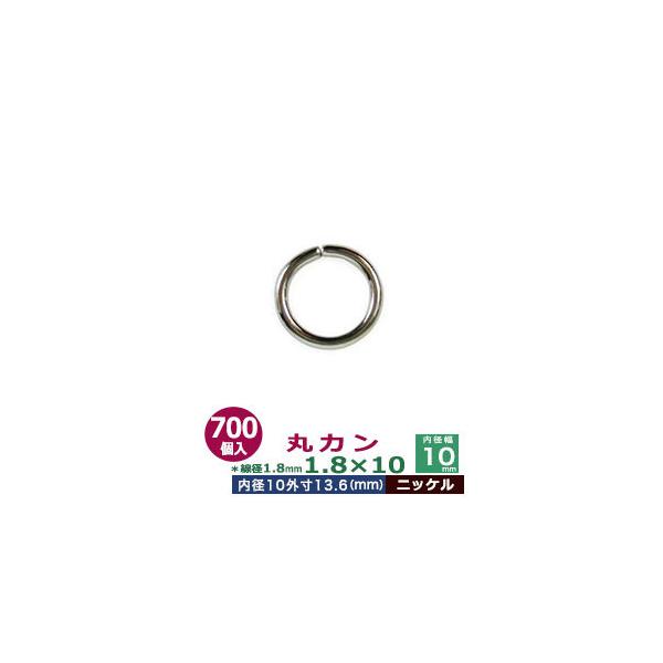 品　　名：丸カン1.8×10【ニッケル】サイズ：線径1.8mm　内径10mm　外寸13.6mm材　　質：鉄製メッキ：ニッケル詳　　細：700個入１袋加　　工：溶接なし◆丸カン・丸カンは、鉄線を曲げて加工した線材金具のことです。丸い形をしたカ...