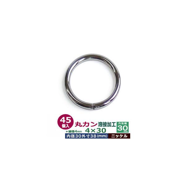 品　　名：丸カン4×30【ニッケル】溶接加工サイズ：線径4mm　内径30mm　外寸38mm材　　質：鉄製メッキ：ニッケル詳　　細：45個入１袋加　　工：溶接済み◆丸カン・丸カンは、鉄線を曲げて加工した線材金具のことです。丸い形をしたカン、円...
