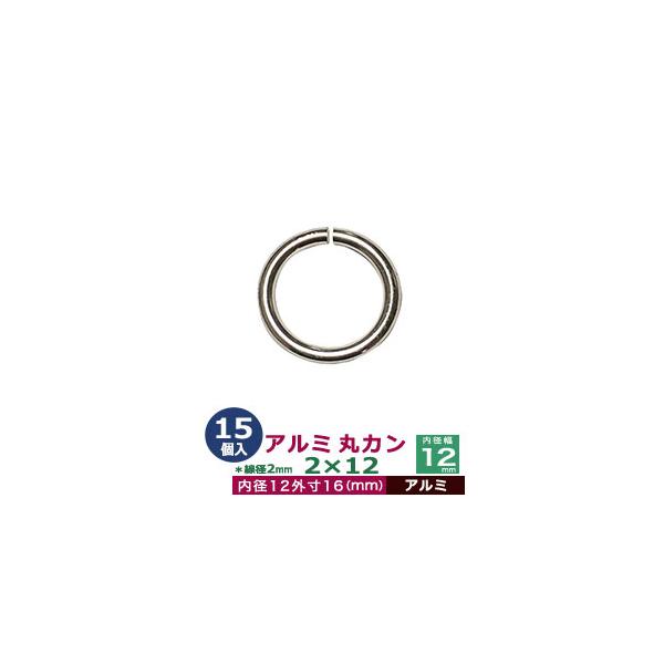 品　　名：アルミ丸カン2×12【シルバー】サイズ：線径2mm　内径12mm　外寸16mm材　　質：アルミ製メッキ：なし（アルミ生地）詳　　細：15個入１袋加　　工：なし＊このアルミ製丸カンは、アルミ素材でできていますので、アルミ生地の色（シ...