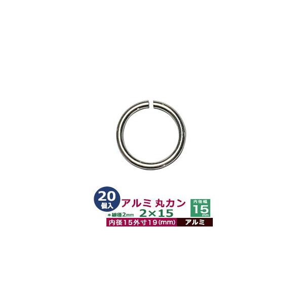 品　　名：アルミ丸カン2×15【シルバー】サイズ：線径2mm　内径15mm　外寸19mm材　　質：アルミ製メッキ：なし（アルミ生地）詳　　細：20個入１袋加　　工：なし＊このアルミ製丸カンは、アルミ素材でできていますので、アルミ生地の色（シ...