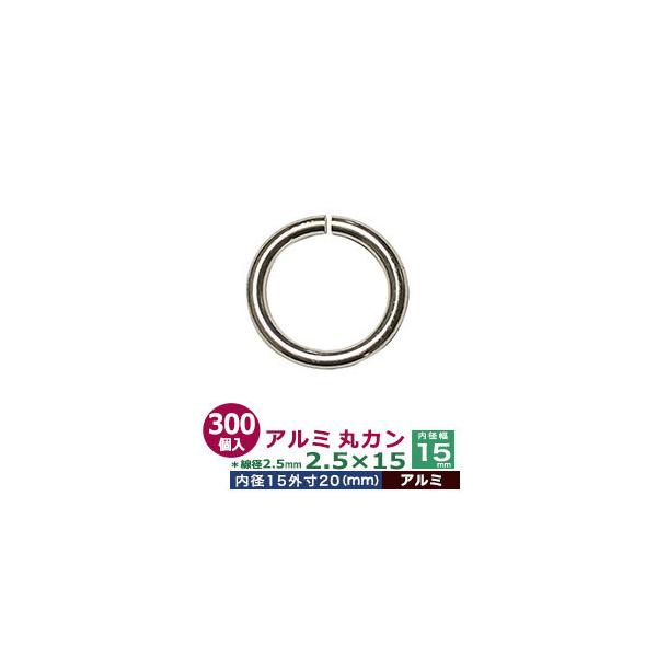 品　　名：アルミ丸カン2.5×15【シルバー】サイズ：線径2mm　内径15mm　外寸20mm材　　質：アルミ製メッキ：なし（アルミ生地）詳　　細：300個入１袋加　　工：なし＊このアルミ製丸カンは、アルミ素材でできていますので、アルミ生地の...