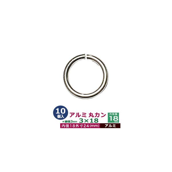 品　　名：アルミ丸カン3×18【シルバー】サイズ：線径3mm　内径18mm　外寸24mm材　　質：アルミ製メッキ：なし（アルミ生地）詳　　細：10個入１袋加　　工：なし＊このアルミ製丸カンは、アルミ素材でできていますので、アルミ生地の色（シ...