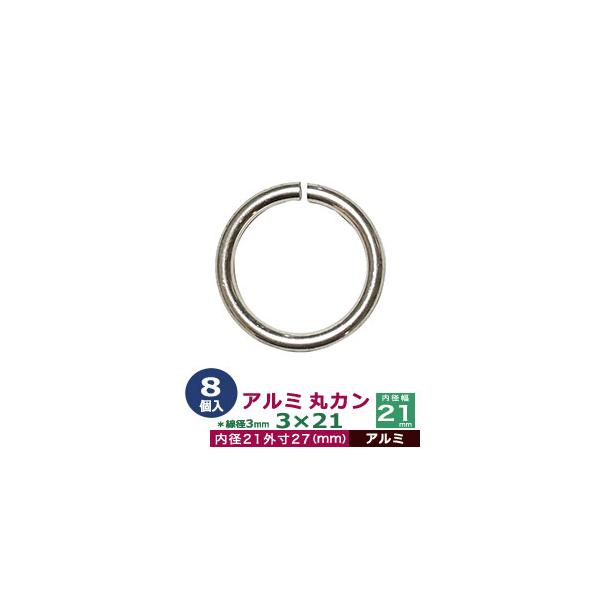 品　　名：アルミ丸カン3×21【シルバー】サイズ：線径3mm　内径21mm　外寸27mm材　　質：アルミ製メッキ：なし（アルミ生地）詳　　細：8個入１袋加　　工：なし＊このアルミ製丸カンは、アルミ素材でできていますので、アルミ生地の色（シル...