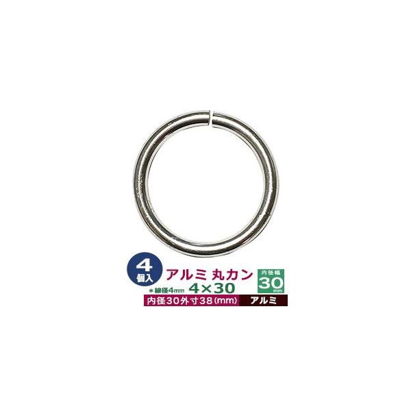 品　　名：アルミ丸カン4×30【シルバー】サイズ：線径4mm　内径30mm　外寸38mm材　　質：アルミ製メッキ：なし（アルミ生地）詳　　細：4個入１袋加　　工：なし＊このアルミ製丸カンは、アルミ素材でできていますので、アルミ生地の色（シル...