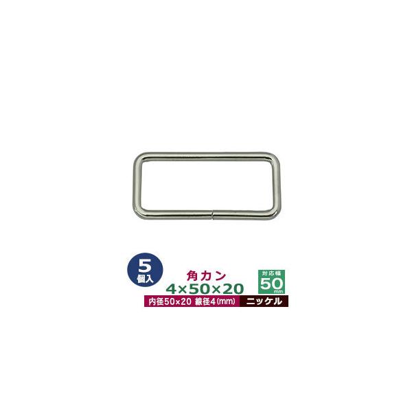品　　名：角カン4×50×20【ニッケル】サイズ：線径4mm　内径50×20mm材　　質：鉄製メッキ：ニッケル詳　　細：5個入１袋加　　工：溶接なし◆角カン・小カン角カン・小カンは、鉄線を曲げて加工し四角い形を作った線材金具です。角カンとは...