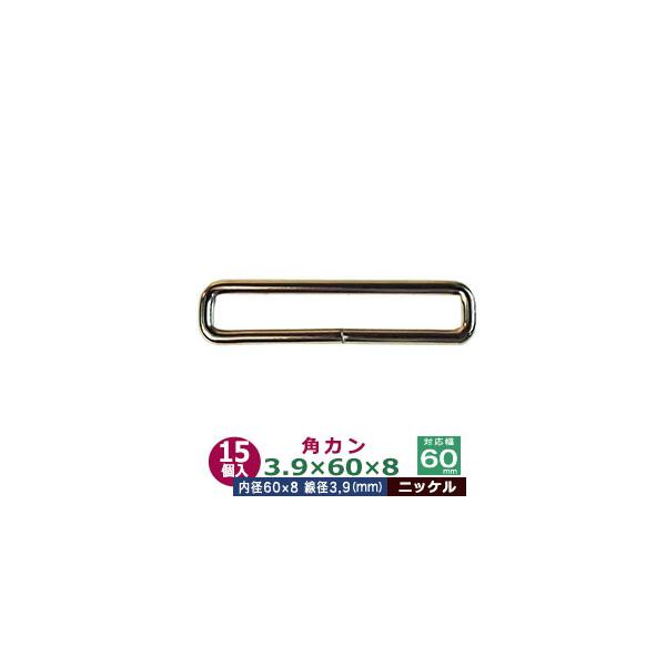 品　　名：角カン 3.9×60×8 60mm【 シルバー 】ニッケルサイズ：線径3.9mm　内径60×8mm材　　質：鉄製メッキ：ニッケルメッキ加工詳　　細：15個入１袋加　　工：溶接なし◆角カン・小カン角カン・小カンは、鉄線を曲げて加工し...