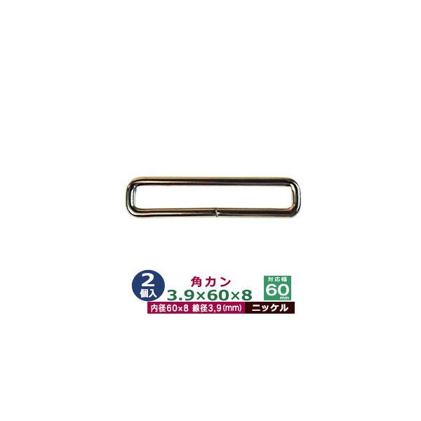 品　　名：角カン 3.9×60×8 60mm 【シルバー】 ニッケルサイズ：線径3.9mm　内径60×8mm材　　質：鉄製メッキ：ニッケルメッキ加工詳　　細：1個入１袋加　　工：溶接なし◆角カン・小カン角カン・小カンは、鉄線を曲げて加工し四...