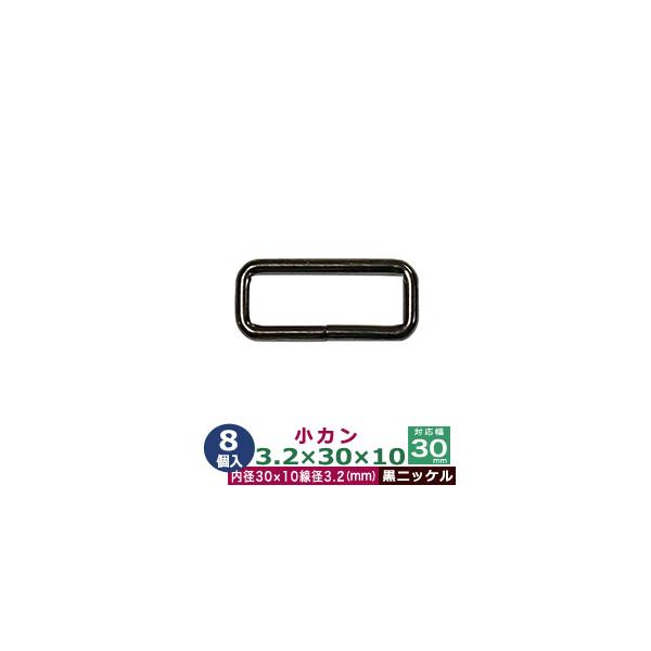 品　　名：小カン3.2×30×10【黒ニッケル】サイズ：線径3.2mm　内径30×10mm材　　質：鉄製メッキ：黒ニッケルメッキ詳　　細：８個入１袋加　　工：溶接なし◆角カン・小カン角カン・小カンは、鉄線を曲げて加工し四角い形を作った線材金...