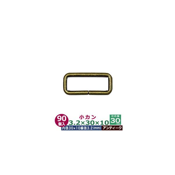 品　　名：小カン3.2×30×10【アンティーク】ブロンズサイズ：線径3.2mm　内径30×10mm材　　質：鉄製メッキ：アンティーク塗装詳　　細：90個入１袋加　　工：溶接なし◆角カン・小カン角カン・小カンは、鉄線を曲げて加工し四角い形を...