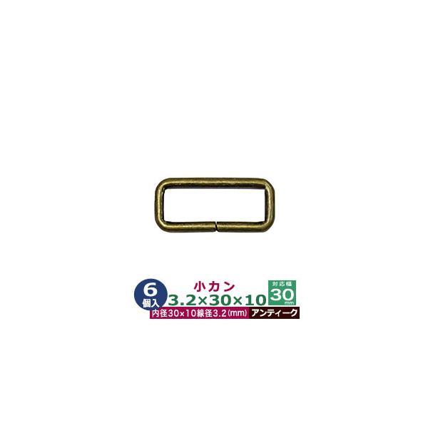 品　　名：小カン3.2×30×10【アンティーク】ブロンズサイズ：線径3.2mm　内径30×10mm材　　質：鉄製メッキ：アンティーク塗装詳　　細：6個入１袋加　　工：溶接なし◆角カン・小カン角カン・小カンは、鉄線を曲げて加工し四角い形を作...