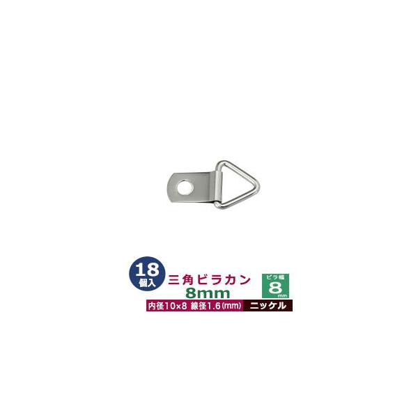 品　　名：三角ビラカン　8mm【ニッケル】サイズ：全長23mm　三角カン内径10x8mm           　内径幅10mm　線径1.6mm材　　質：鉄メッキ：ニッケル詳　　細：18個入１袋◆ビラ付きカン「ビラ」と呼ばれる薄く伸ばした金属...